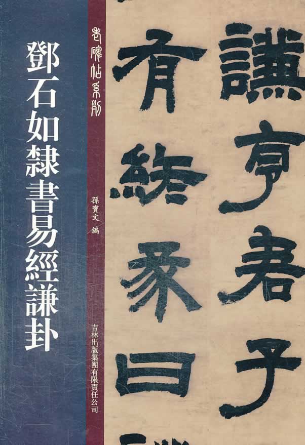邓石如隶书易经谦卦