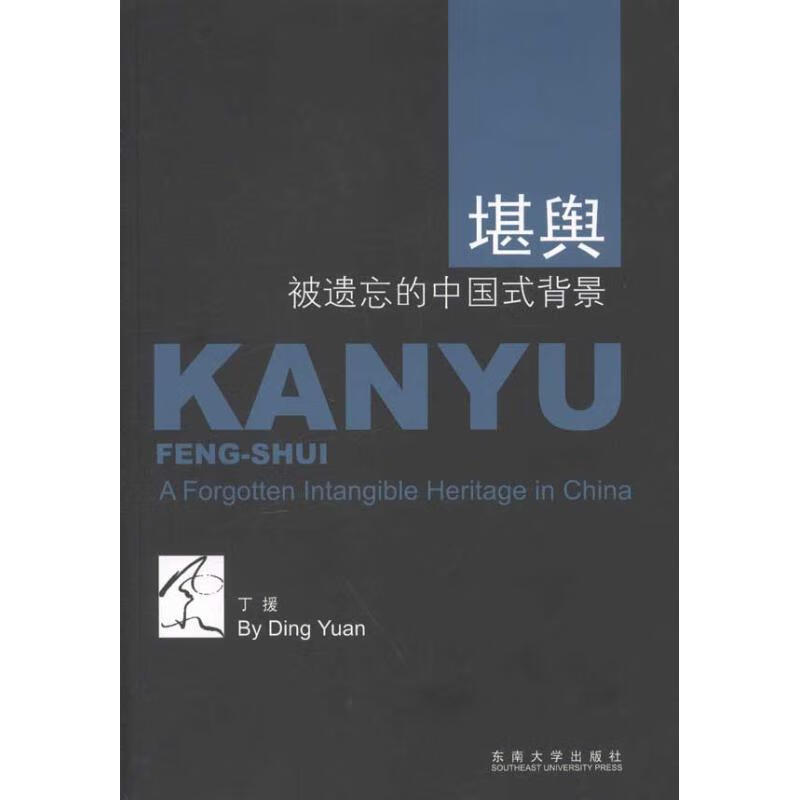 堪舆:被遗忘的中国式背景【好书，下单速发】