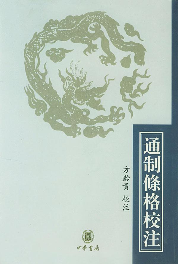 通制條格校注 方龄贵 校注【书】