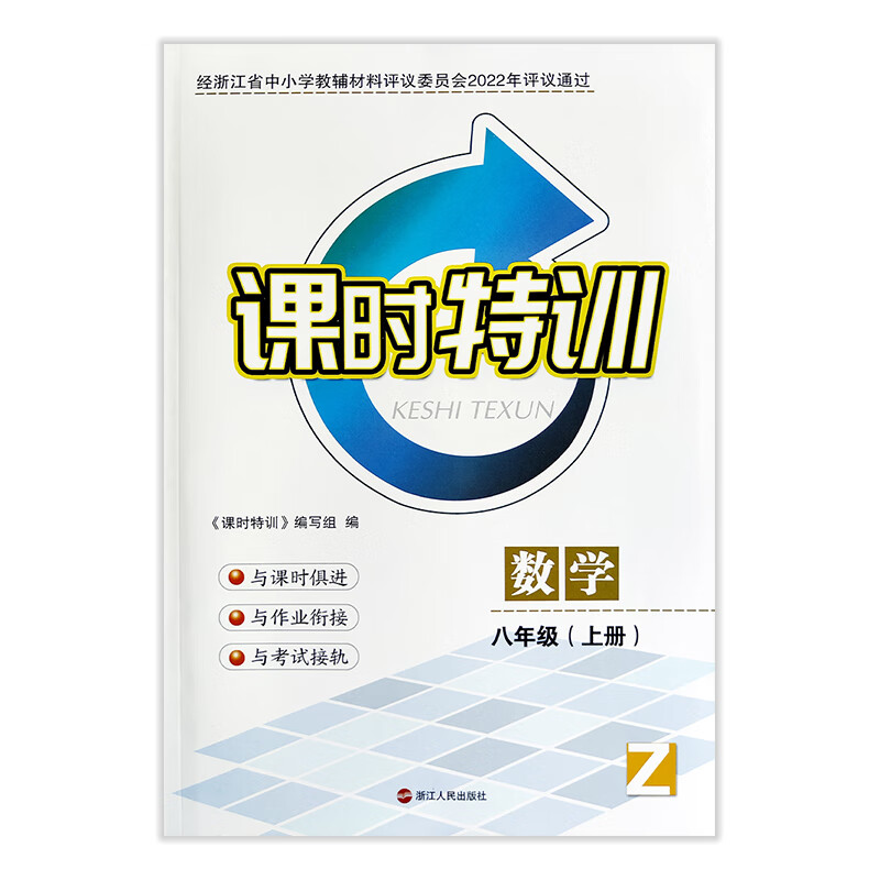 2023版课时特训数学八年级上册浙教版浙江人民出版社22年8月印刷