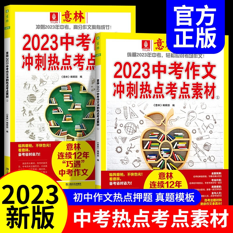 2023意林中考满分作文与名师阅卷解析1+2 中考作文冲刺热点考点素材中考满分作文辅导书 【全2册】意林2023中考作文冲刺热点考点素材