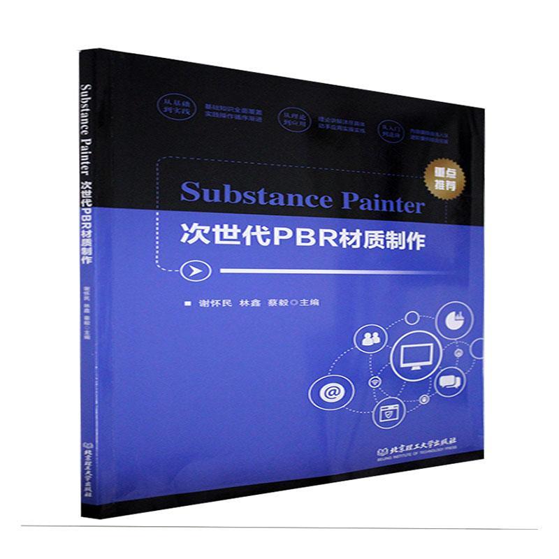 Substance Painter次世代PBR材质制作计算机与互联网三维动画软件图书