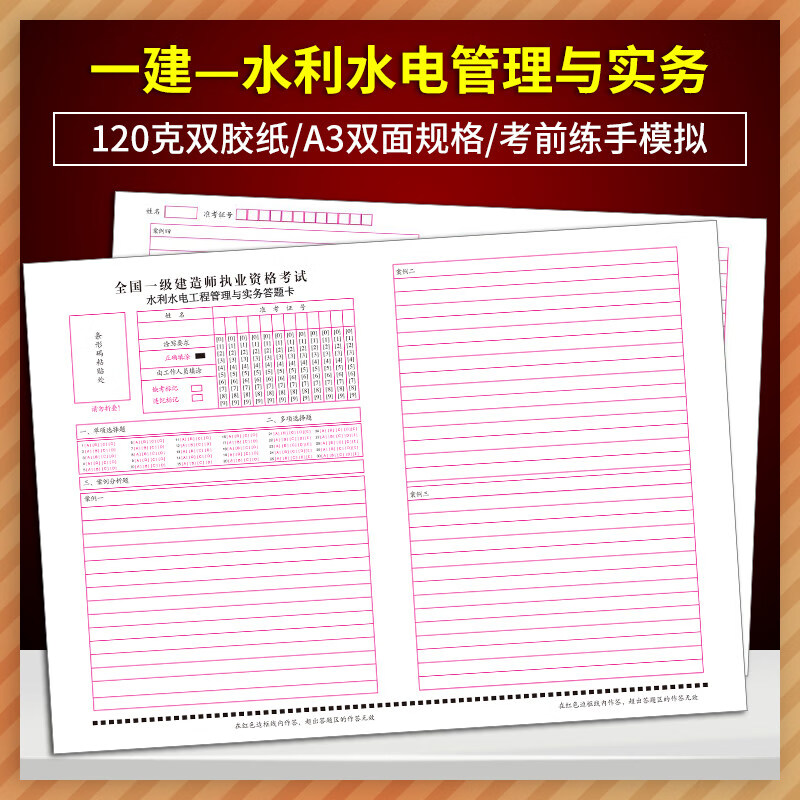 一级建造师答题卡全国一建实务法规建设工程经济建筑工程公路水利水电120克双胶纸 A3 A5 考前练手 一建【水利水电管理与实务】20张