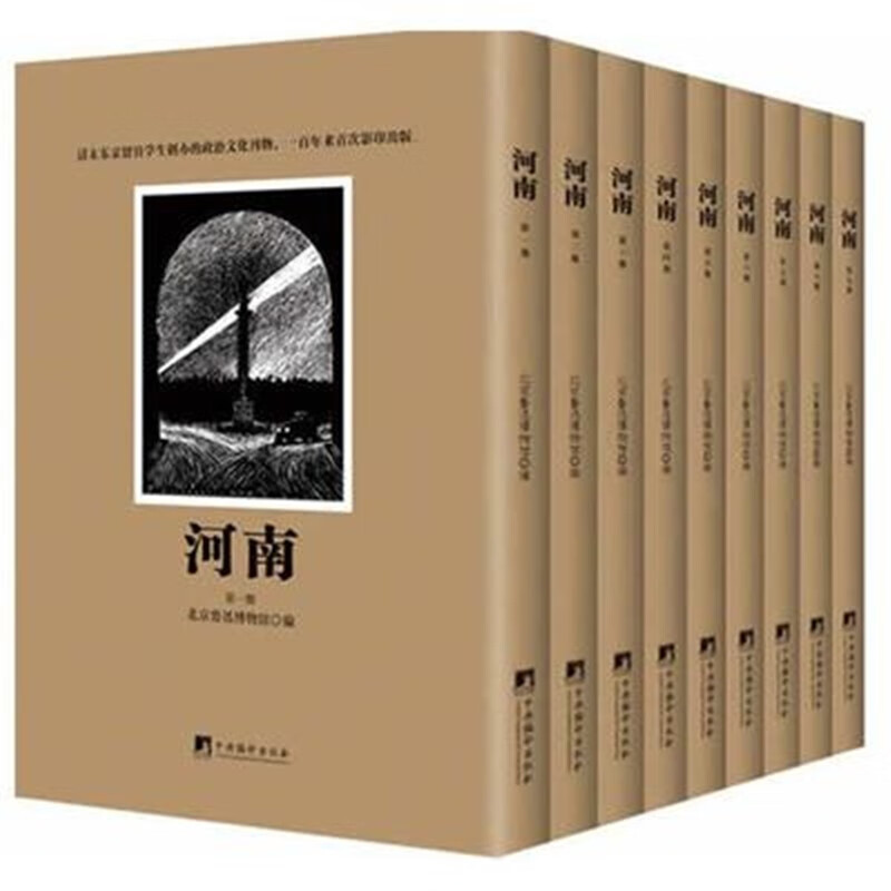 河南 中央编译出版社 16开影印本 全九册