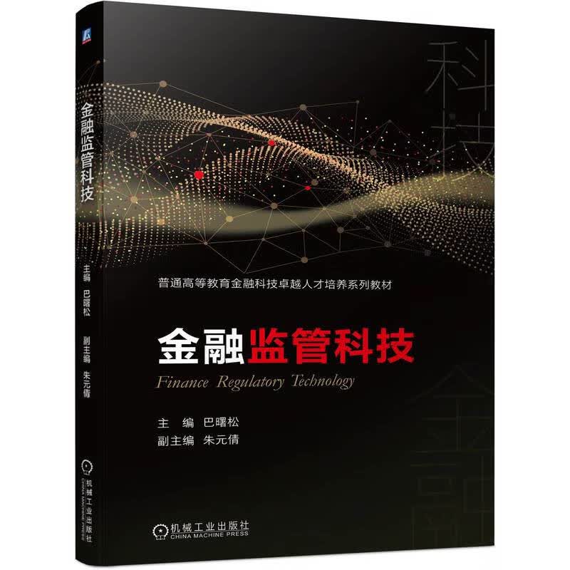 金融监管科技 巴曙松