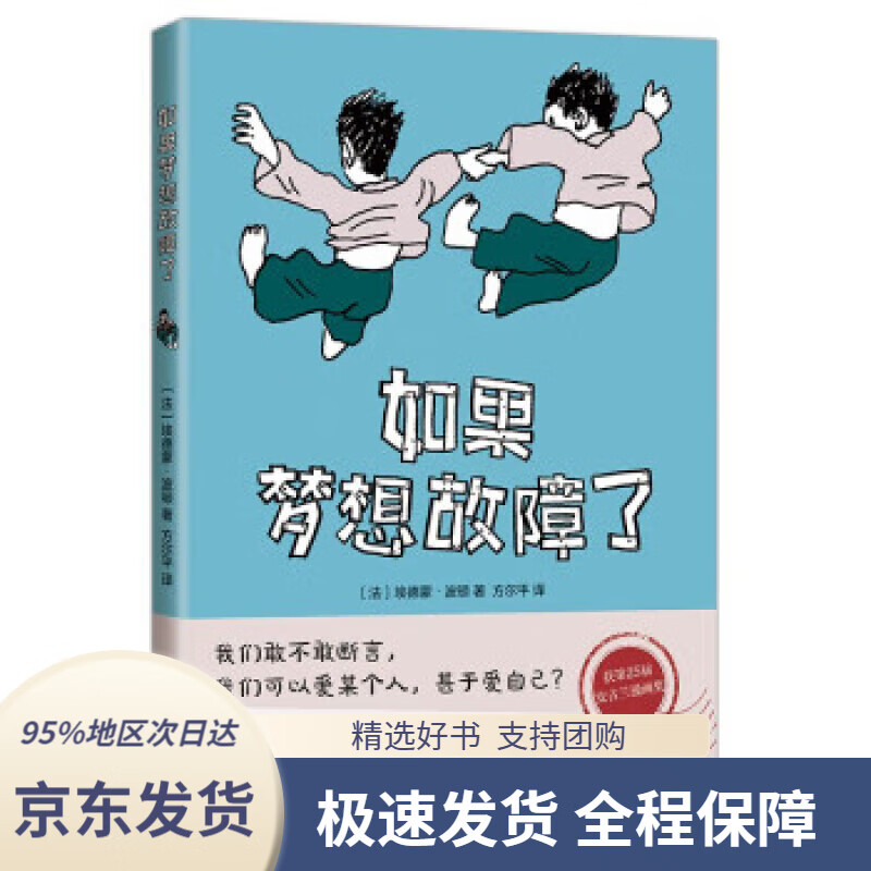 【 京东配送 支持团购】如果梦想故障了