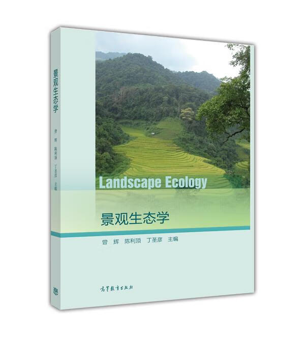 景观生态学 曾辉 陈利顶 丁圣彦【书】