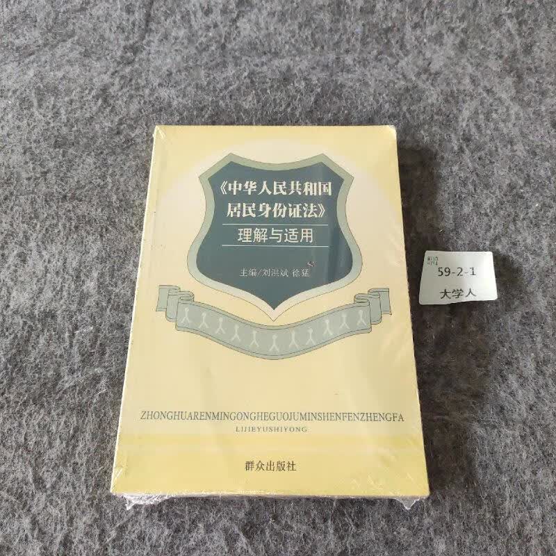 《中华人民共和国居民身份证法》理解与适用9787501429998群众出版社