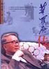 华罗庚传 顾迈南【书】