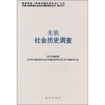 羌族社会历史调查【，放心购买】