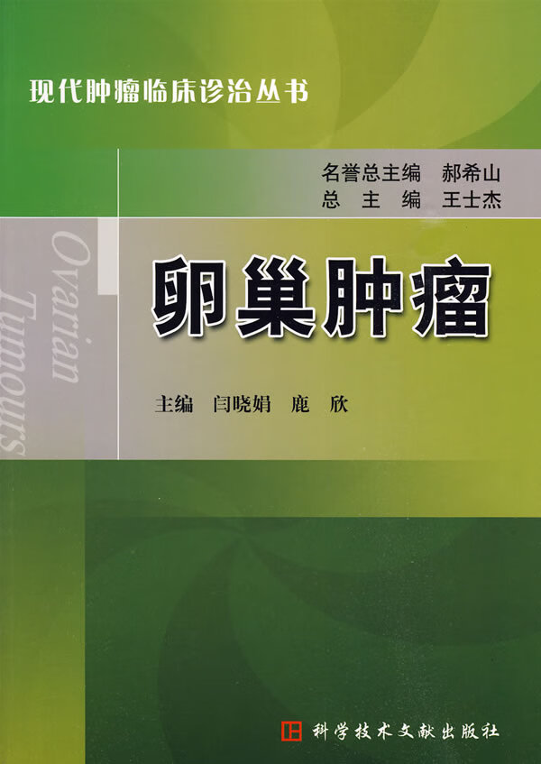卵巢肿瘤 闫晓娟等主编【书】