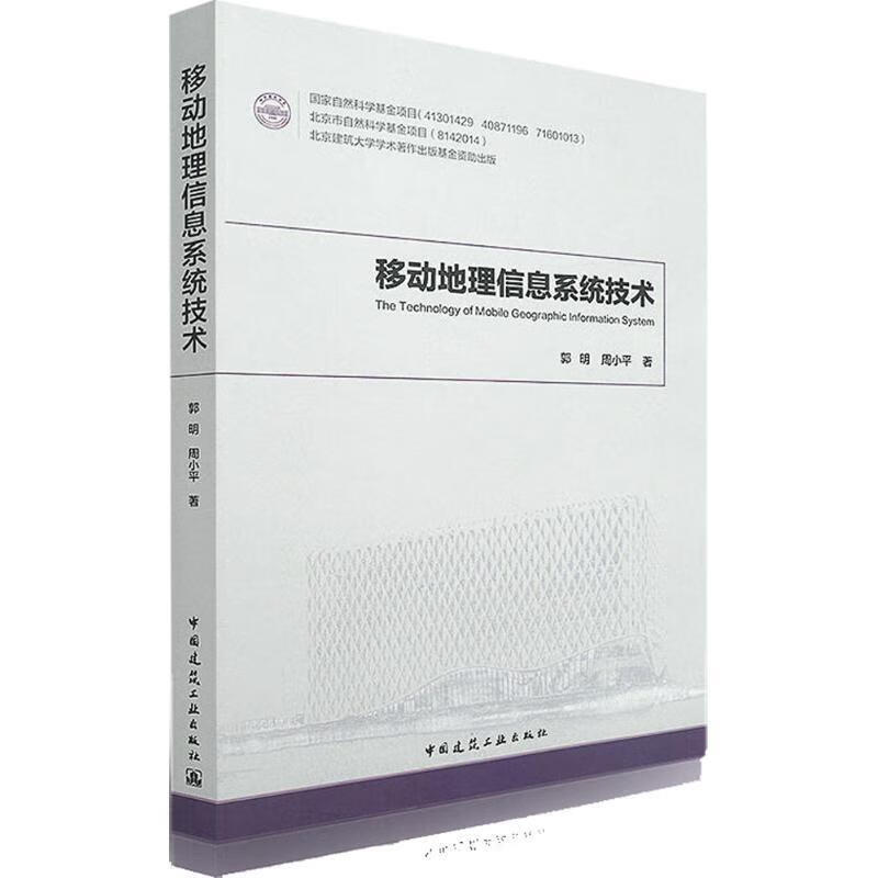 移动地理信息系统技术