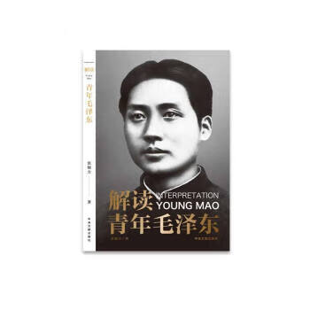 解读青年毛泽东 张锦力【书】