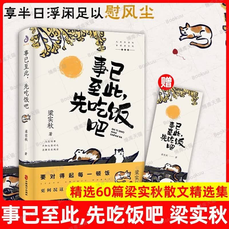 【良心商家】事已至此，先吃饭吧 梁实秋 著 适合学生阅读写作 就算生活琐碎 一地鸡毛 也能将它扎成一把漂亮的鸡毛掸子