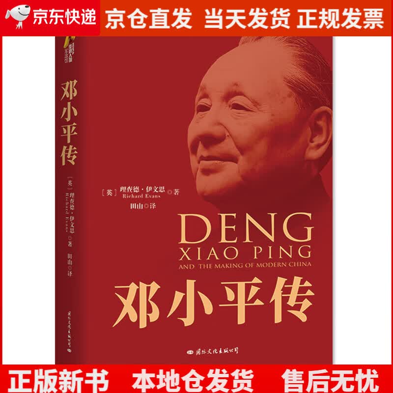 邓小平传（红色收藏纪念版）《现货速发》，