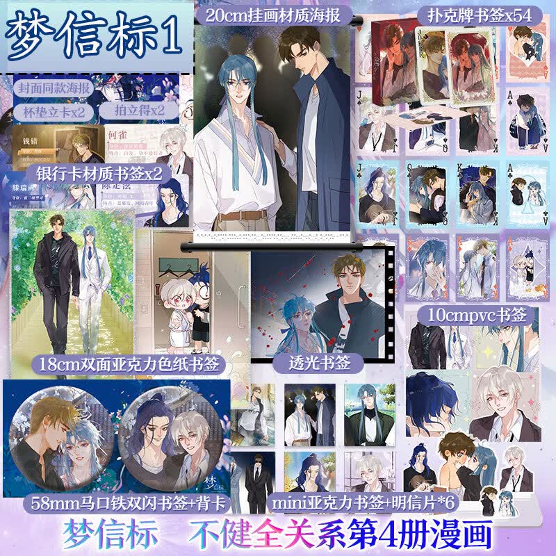 全套印签 【文轩特典版】不健全关系1+2+3+5册梦信标1 套装单本 栖砚灯萨漫画实体书 新华文轩 【飞机盒版】不健全关系4 梦信