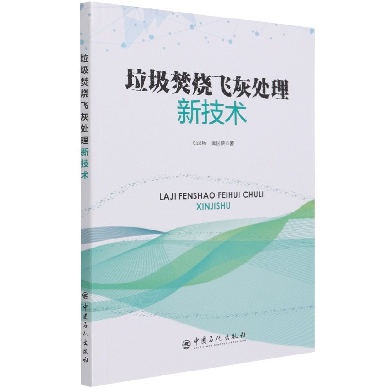 垃圾焚烧飞灰处理新技术