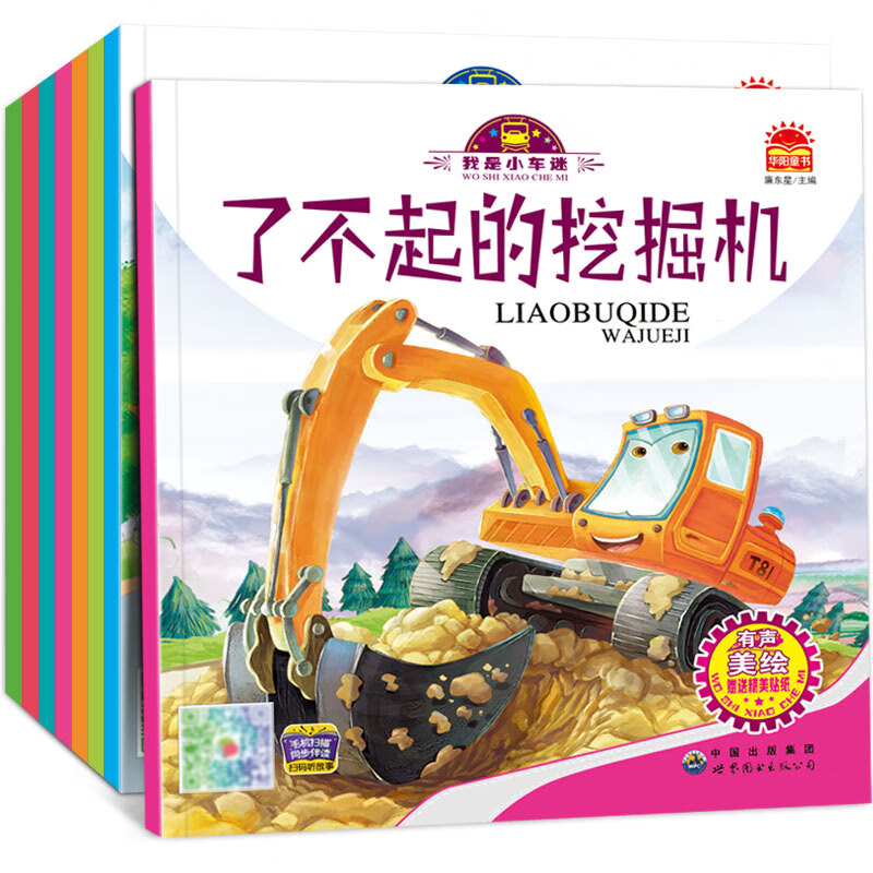 我是小车迷绘本全套8册 幼儿绘本图书0-3岁早教 宝宝周岁婴儿1-2-4-5岁故事书 儿童车车认知大画书读物 启蒙两 二岁三岁汽车书籍