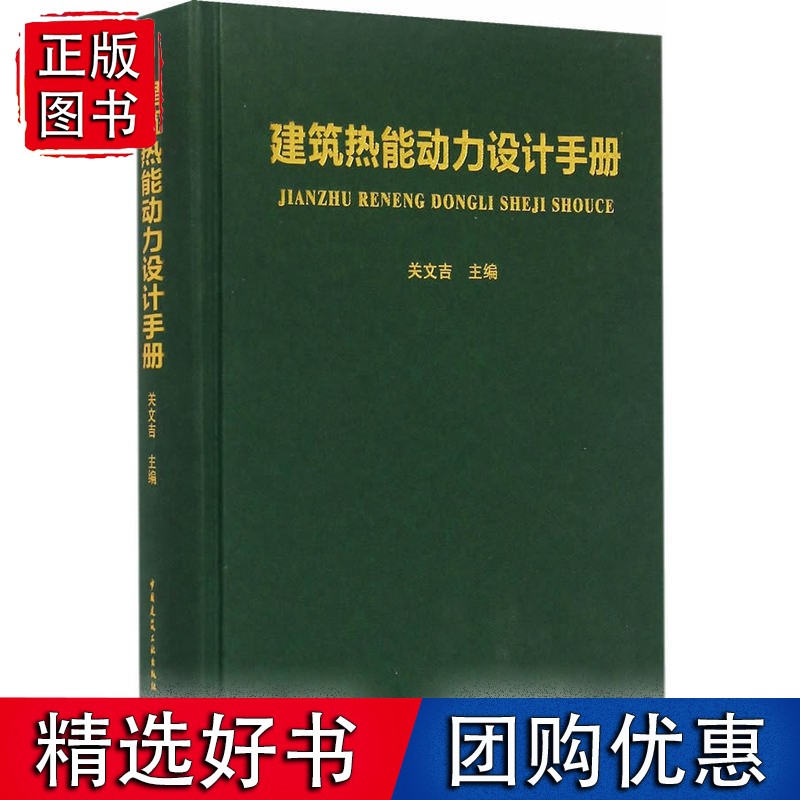 建筑热能动力设计手册