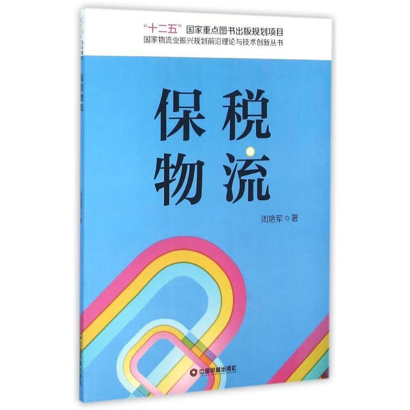 保税物流周艳军中国财富出版社