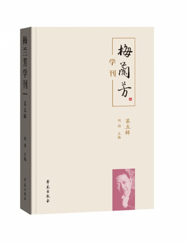 梅兰芳学刊（第五辑）