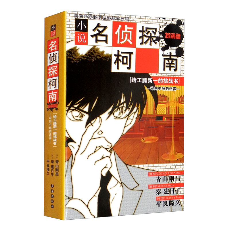 名侦探柯南小说版：给工藤新一的挑战书[审判中场的迷雾]（2021最新修订版）