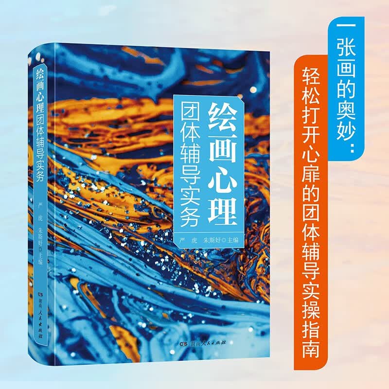 绘画心理团体辅导实务 严虎、朱斯妤编（一本团体辅导者的使用指南，轻松打开心扉的绘画心理团体辅导实操指南）