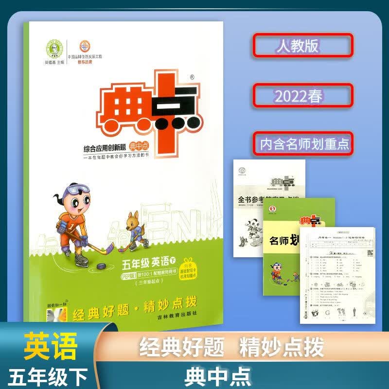 2022春 荣德基 综合应用创新题 典中点 英语 五年级 下册 人教版 英语