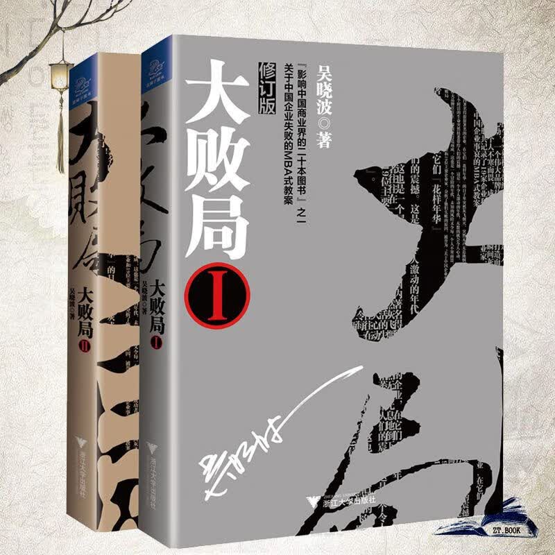 大败局 1+2 全套 2册 修订版 吴晓波著作