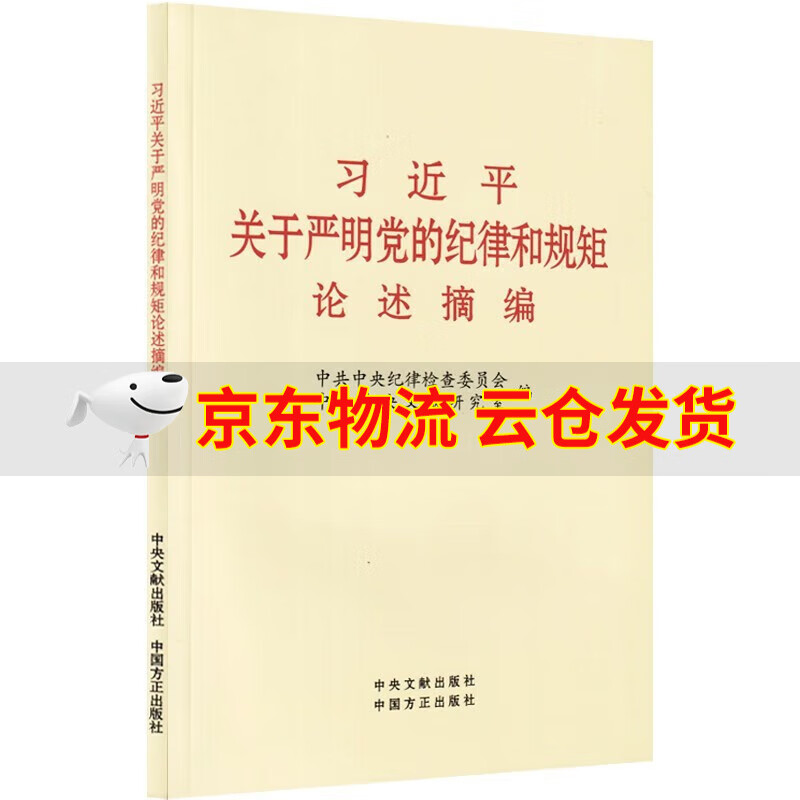 【京东云仓当天发货】习近平关于严明党的纪律和规矩论述摘编 大字本普及本小字本 中央文献出版社 小字本