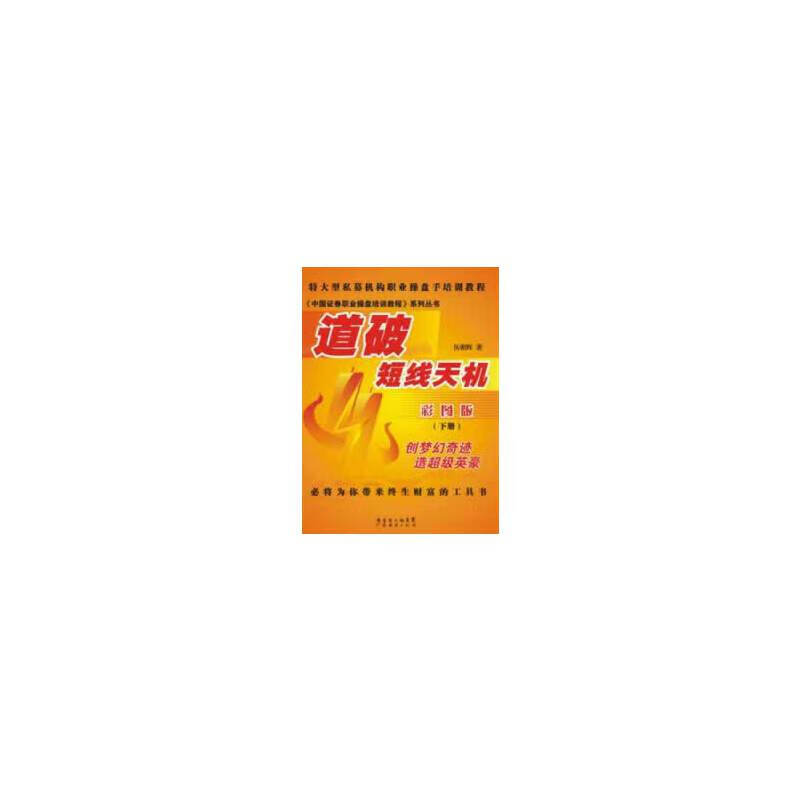 道破短线天机彩图版 下册