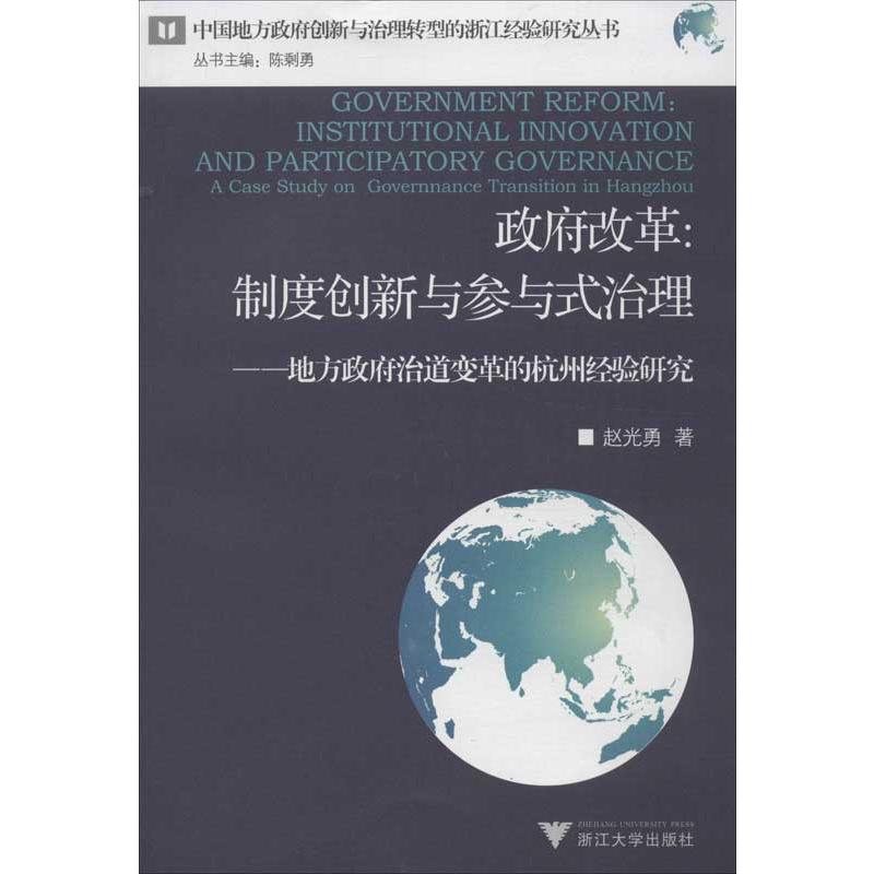 政府改革:制度创新与参与式治理