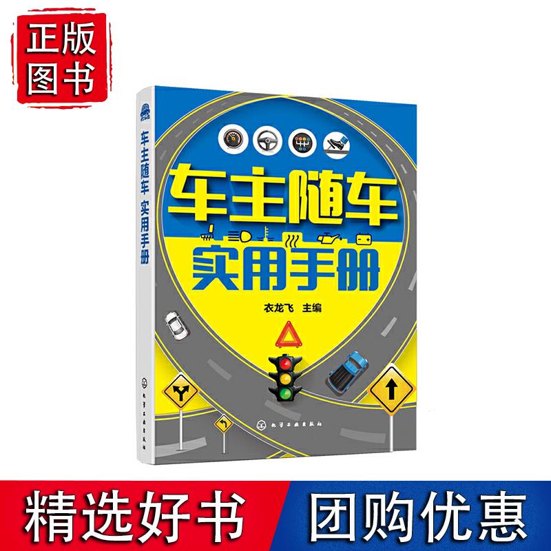 车主随车实用手册 衣龙飞 9787122369796