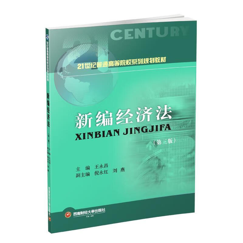 新编经济法 王永昌