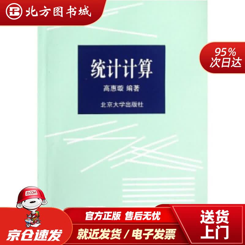 【现货】统计计算高惠璇著北京大学出版社 北方图书城