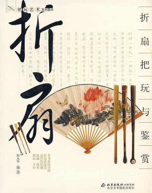 折扇把玩与鉴赏