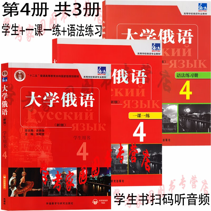 全新现货 新版大学俄语东方4 学生用书+语法练习册+ 一课一练 学生书封底扫码下载外研随身学APP获取音频 封底含激活码 俄语教材 史铁强 外研社