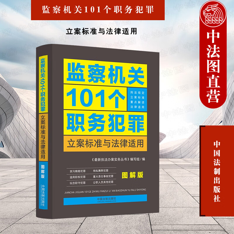 监察机关101个职务犯罪立案标准与法律适用 图解版 法制 职务犯罪刑法规定立案标准解读法律适用 贪污贿赂滥用职权玩忽职守