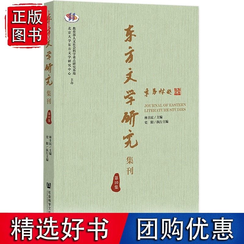东方文学研究集刊（0集）