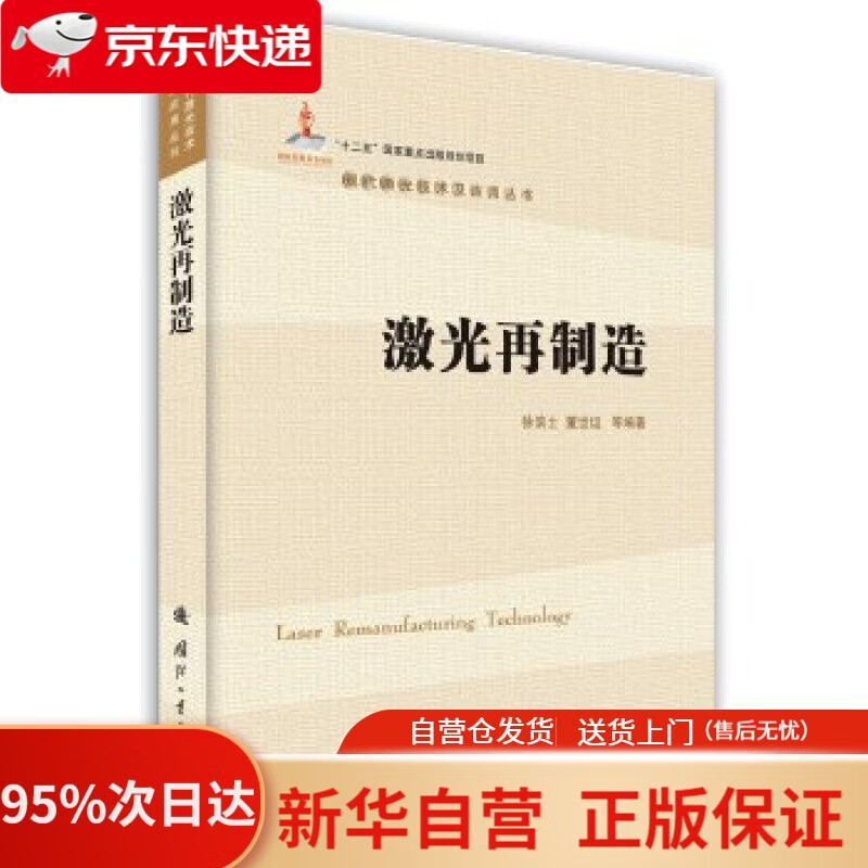 激光再制造 徐滨士等编著 国防工业出版社 9787118106558