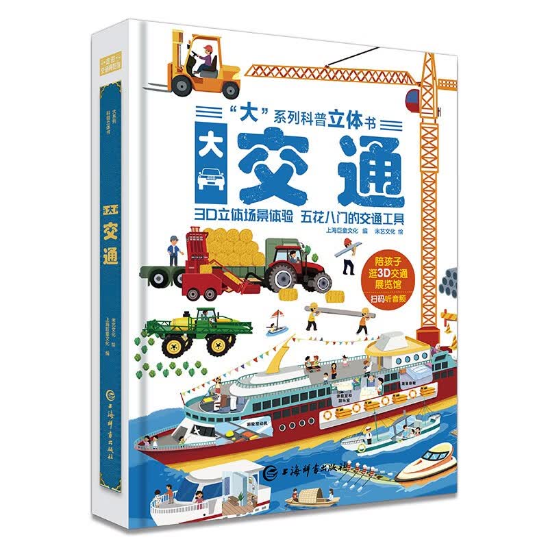 交通工具大书 孩子专属的交通小百科3D立体翻翻书,交通工具情景科普认知立书机关书,做给孩子的优质玩具书！80多个可活动图片，设计巧妙有趣，揭秘车车运转的秘密！