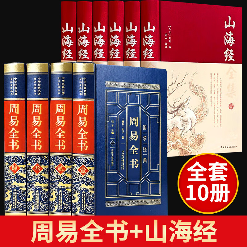【完整无删减山海经周易原著全套10册全注全译版学生青少年版珍藏版文言文白话文版画册中华书局插