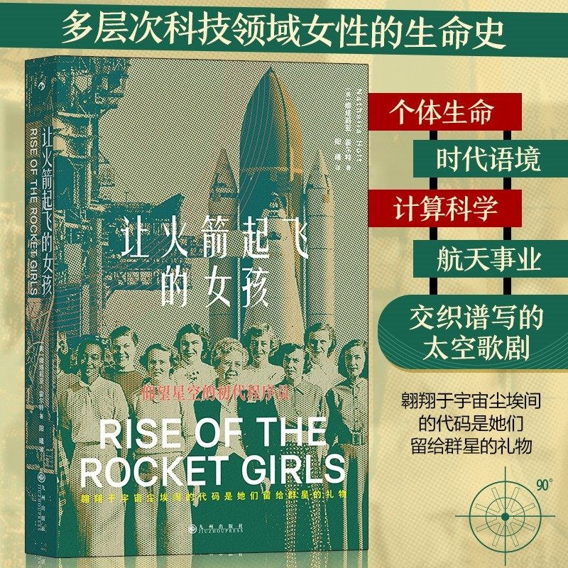 让火箭起飞的女孩 航空航天计算科学火箭女性职场女性群体传记书籍