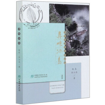 【 】寻味冰岛：名山古树茶的味与源 杨春,李兴泽 中国林业出版社