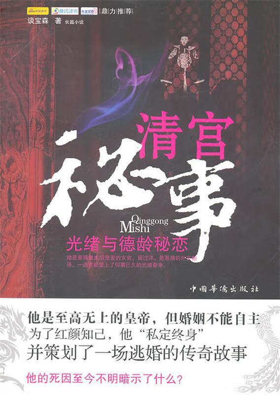 清宫秘事-光绪与德龄秘恋 谈宝森著