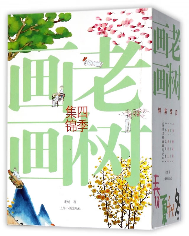 老树画画四季集锦(附笔记本共4册)