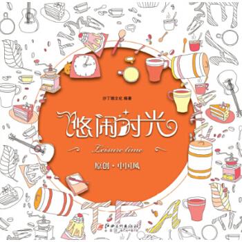 悠闲时光
