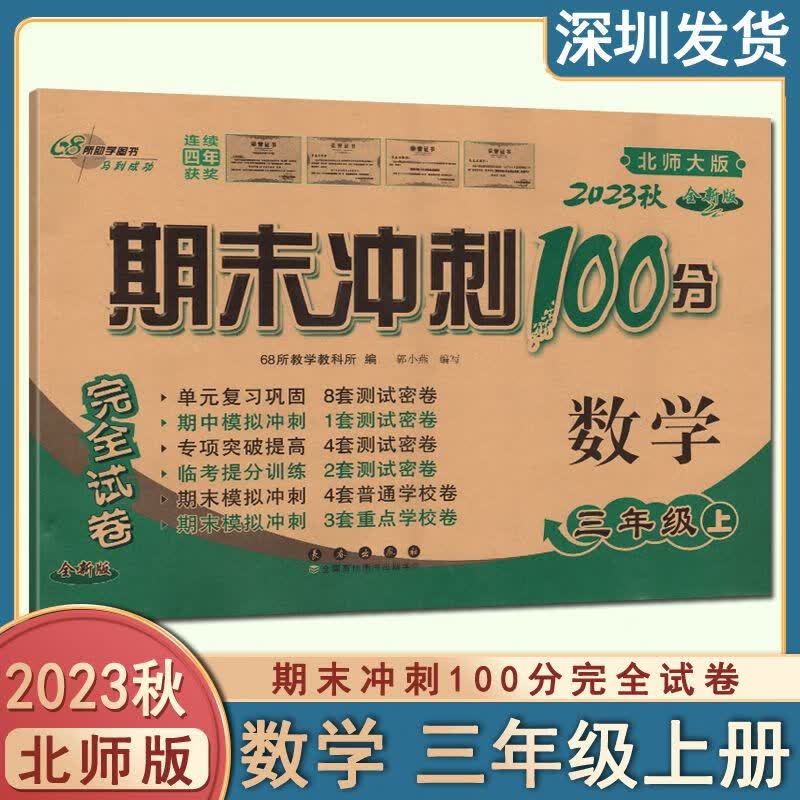 2023秋 期末冲刺100分3三年级上册数学 北师版 小学数学3年级同步 数学 三年级上