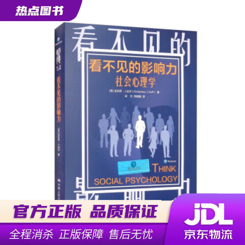 【 官方】看不见的影响力：社会心理学（明德经典人文课） [美]金伯莉·J.达夫（KimberleyJ.Duff