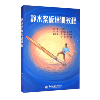 【现货】静水桨板培训教程徐水强 史正祥 徐水强,史正祥,吴迪,李彦新,关伟等 中国地质大
